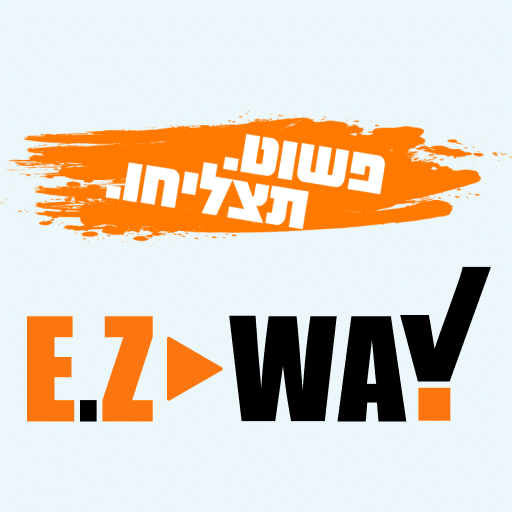 E.Z WAY - פשוט. תצליחו