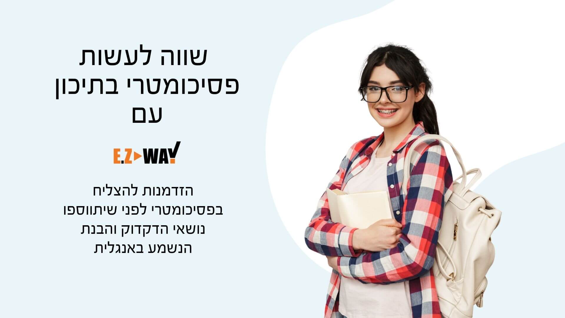 פשוט להצליח בקורס פסיכומטרי לתלמידי תיכון של E.Z WAY